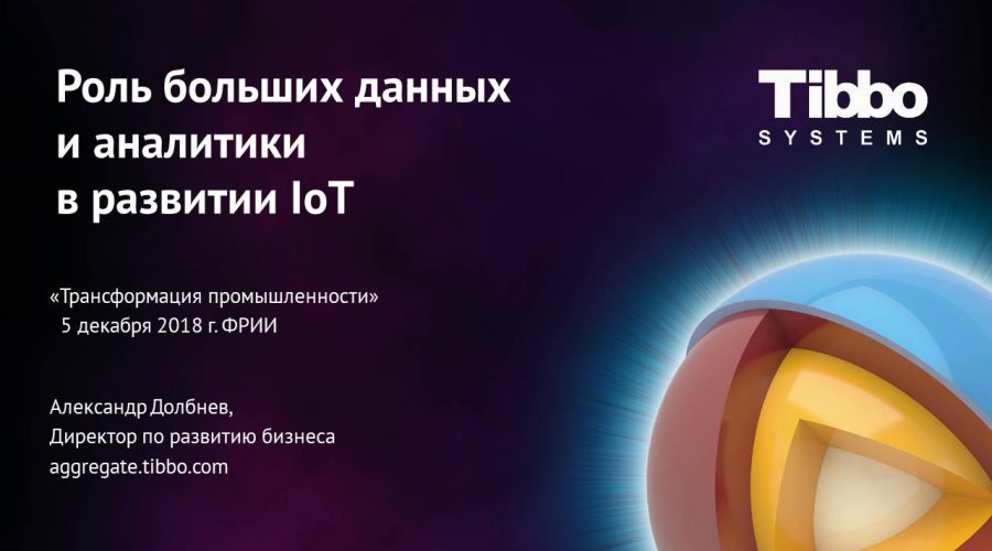 Роль больших данных и аналитики в развитии IoT | Блог Tibbo AggreGate